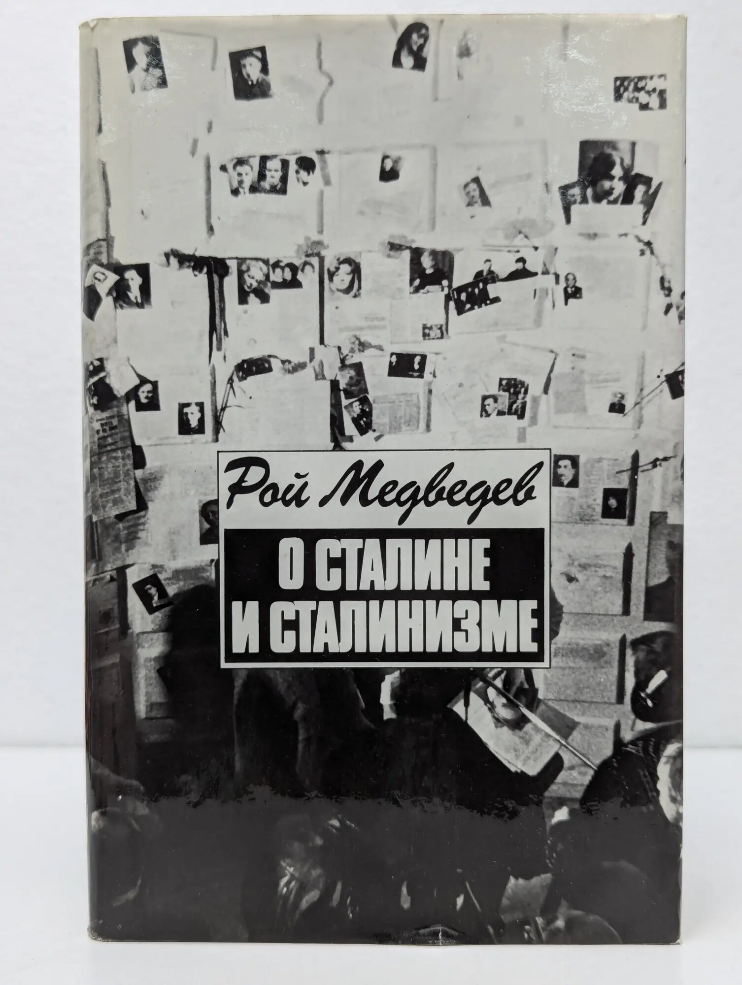 О Сталине и сталинизме Медведев Рой Александрович 1990