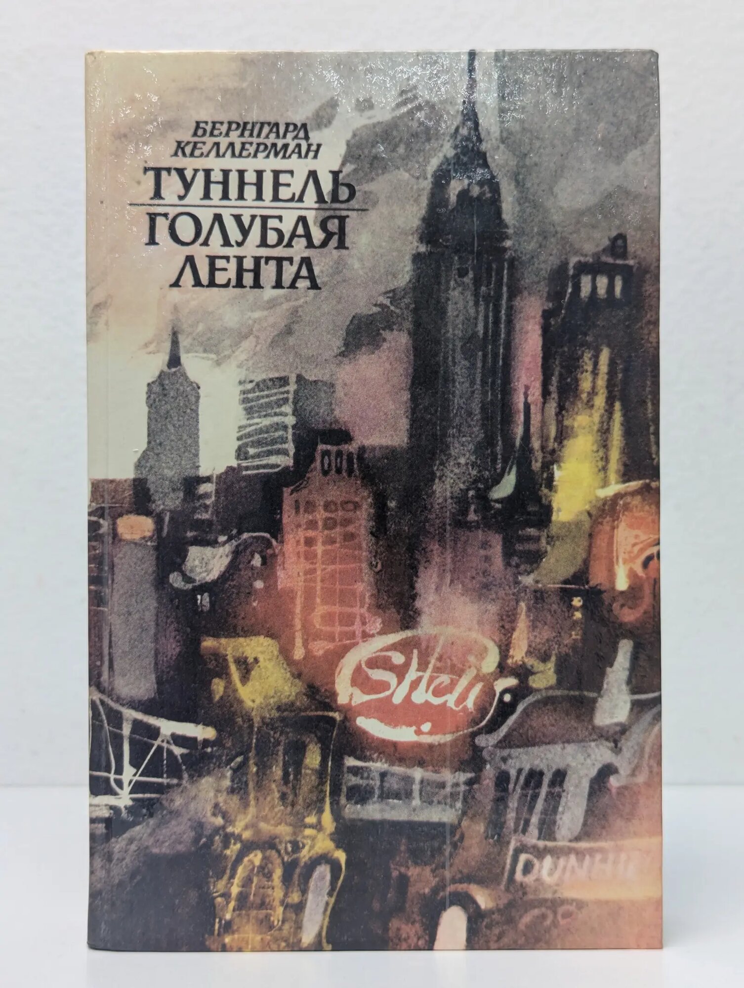 Туннель. Голубая лента Келлерман Бернхард 1988