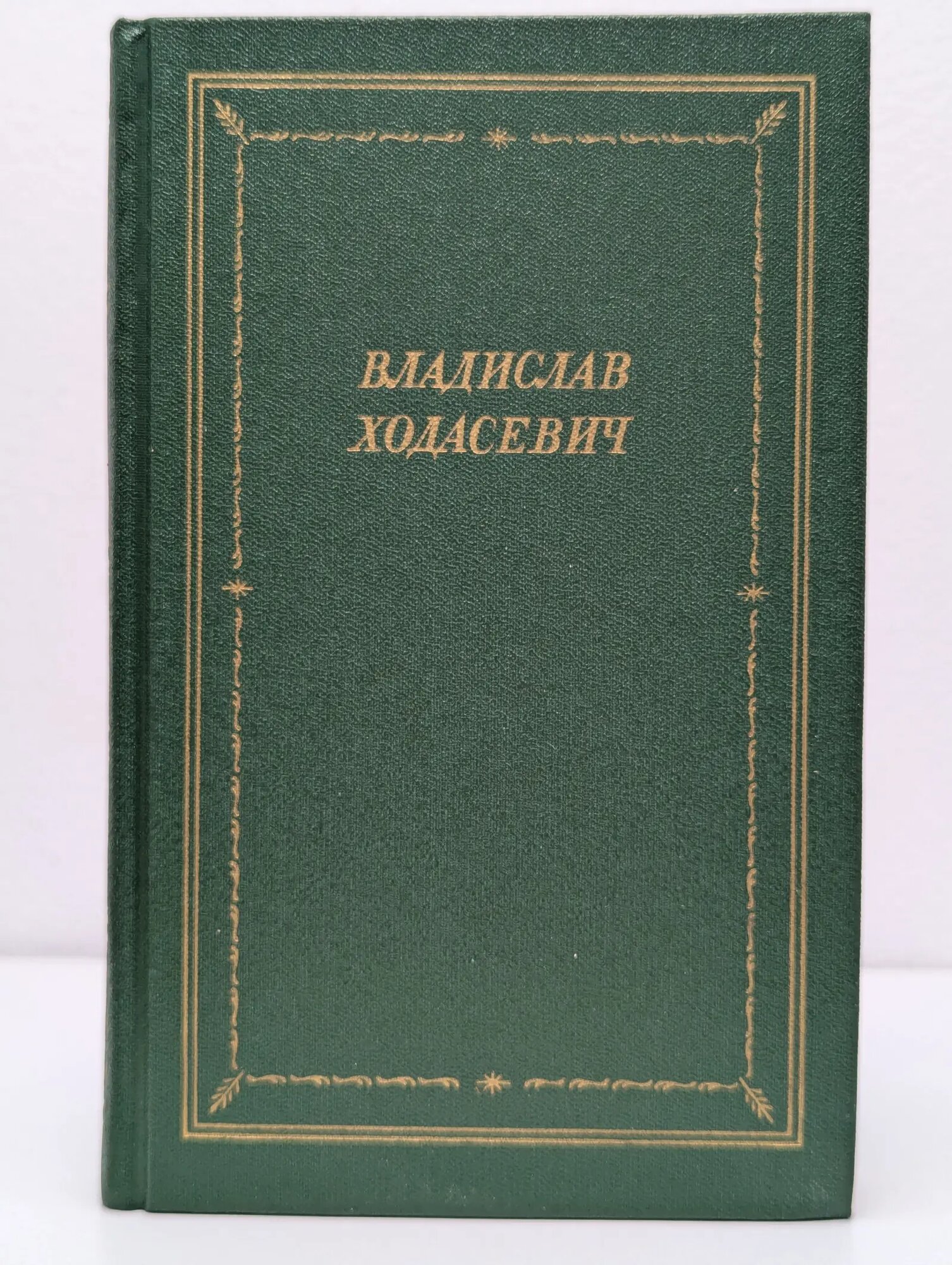 Владислав Ходасевич. Стихотворения Ходасевич Владислав Фелицианович 1989