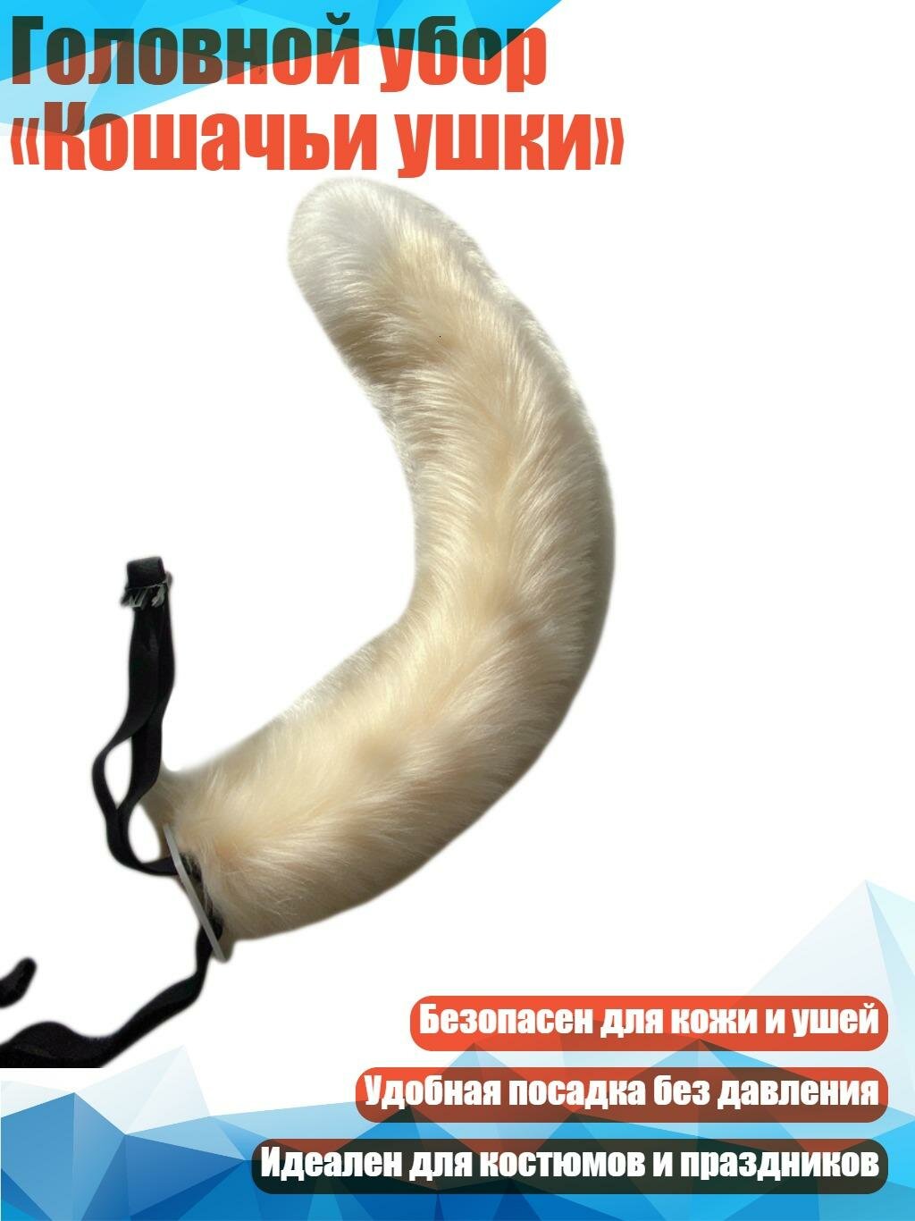 Головной убор «Кошачьи ушки», Бежевый хвост зверя