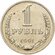 1 рубль 1991 М