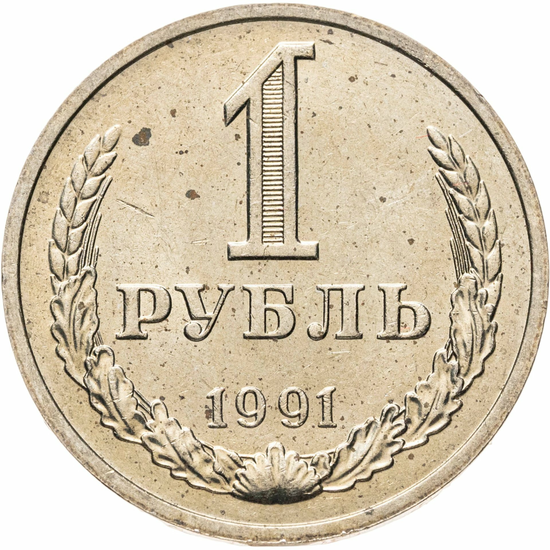 1 рубль 1991 М, Мельхиор медь-никель, в сохранности AU