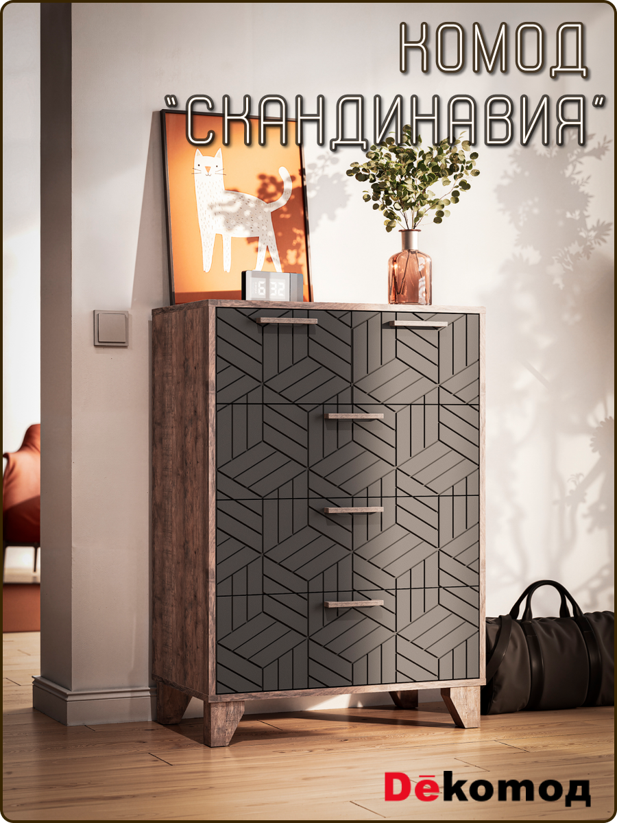 Комод напольный с выдвижными ящиками для одежды и личных вещей «Скандинавия» для гостиной, прихожей 700Х1000Х400мм