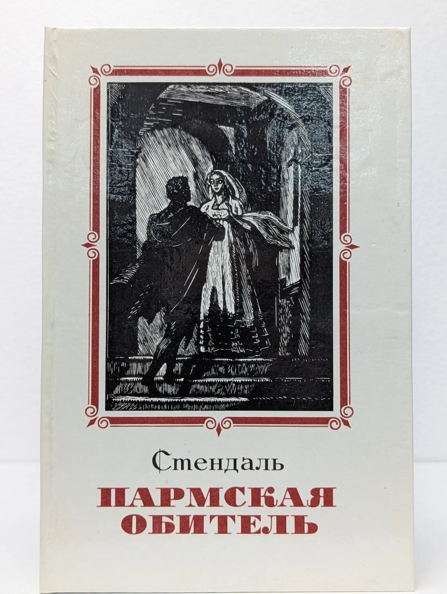 Пармская обитель Стендаль Фредерик 1981