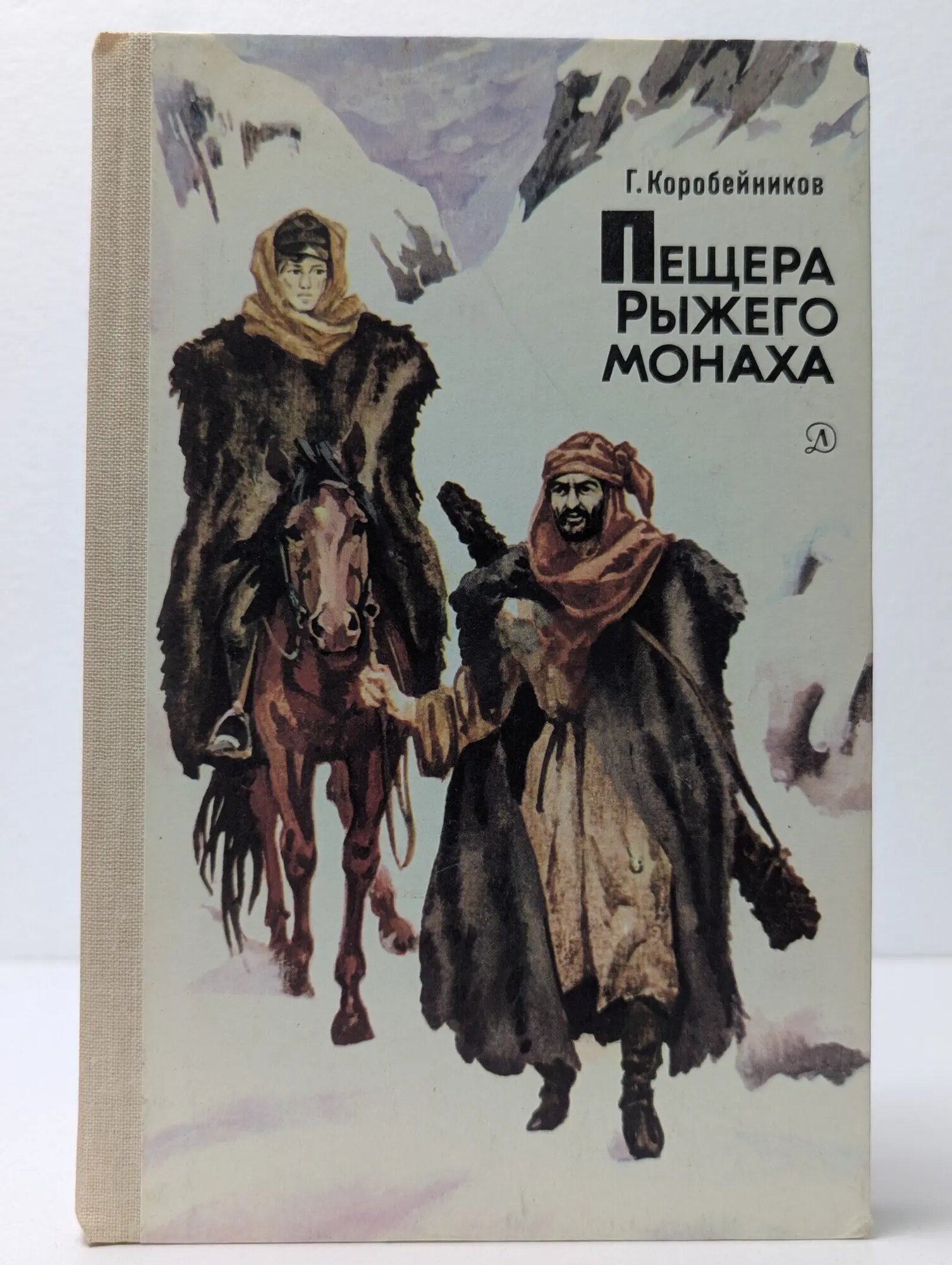 Пещера рыжего монаха Коробейников Герман Александрович 1985