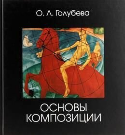Основы композиции. Учебник. Голубева О. Л.
