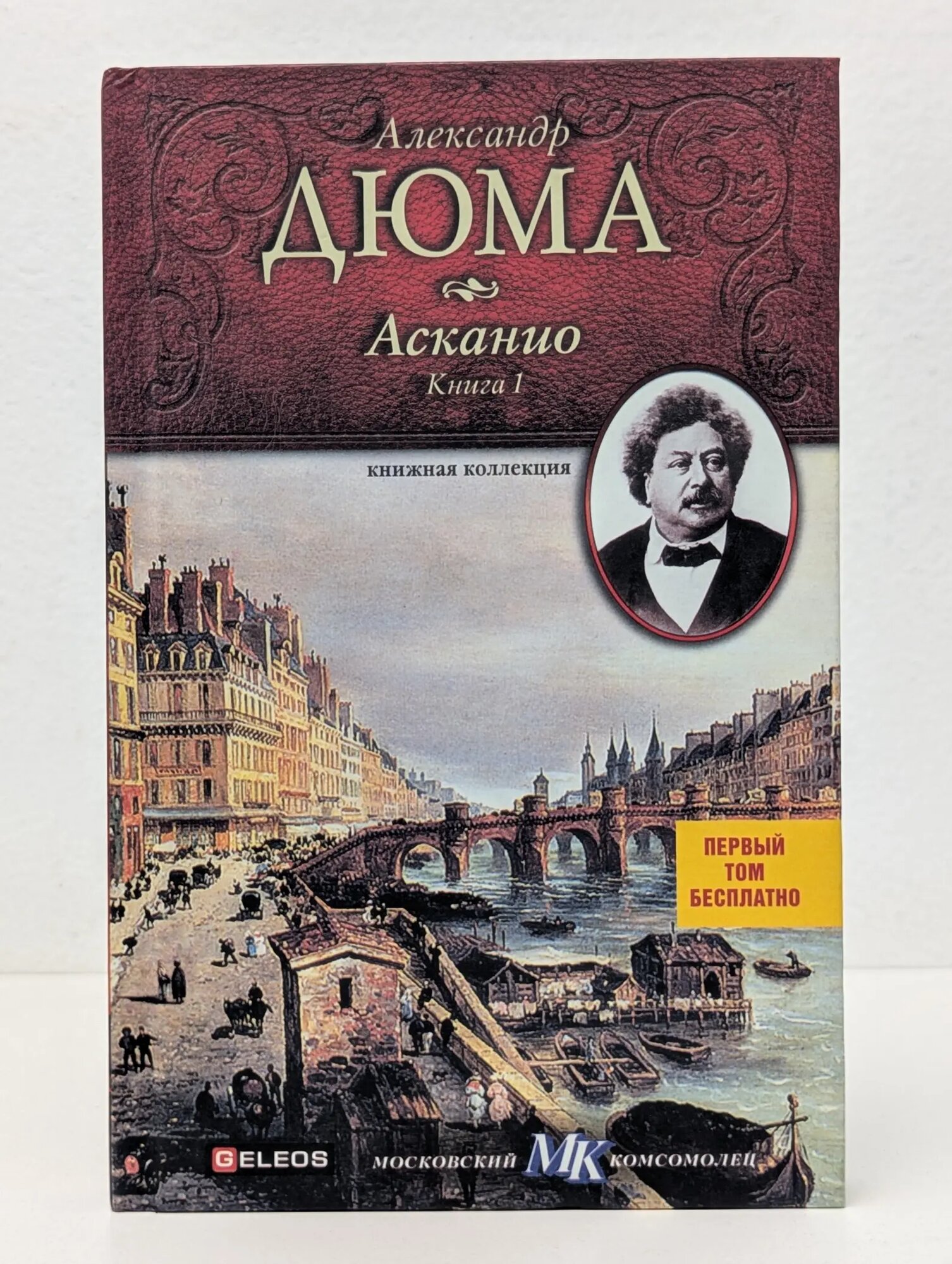 Асканио. Книга 1 Дюма Александр 2010