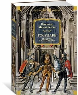 Государь. Трактаты, проза, письма. Макиавелли Н.