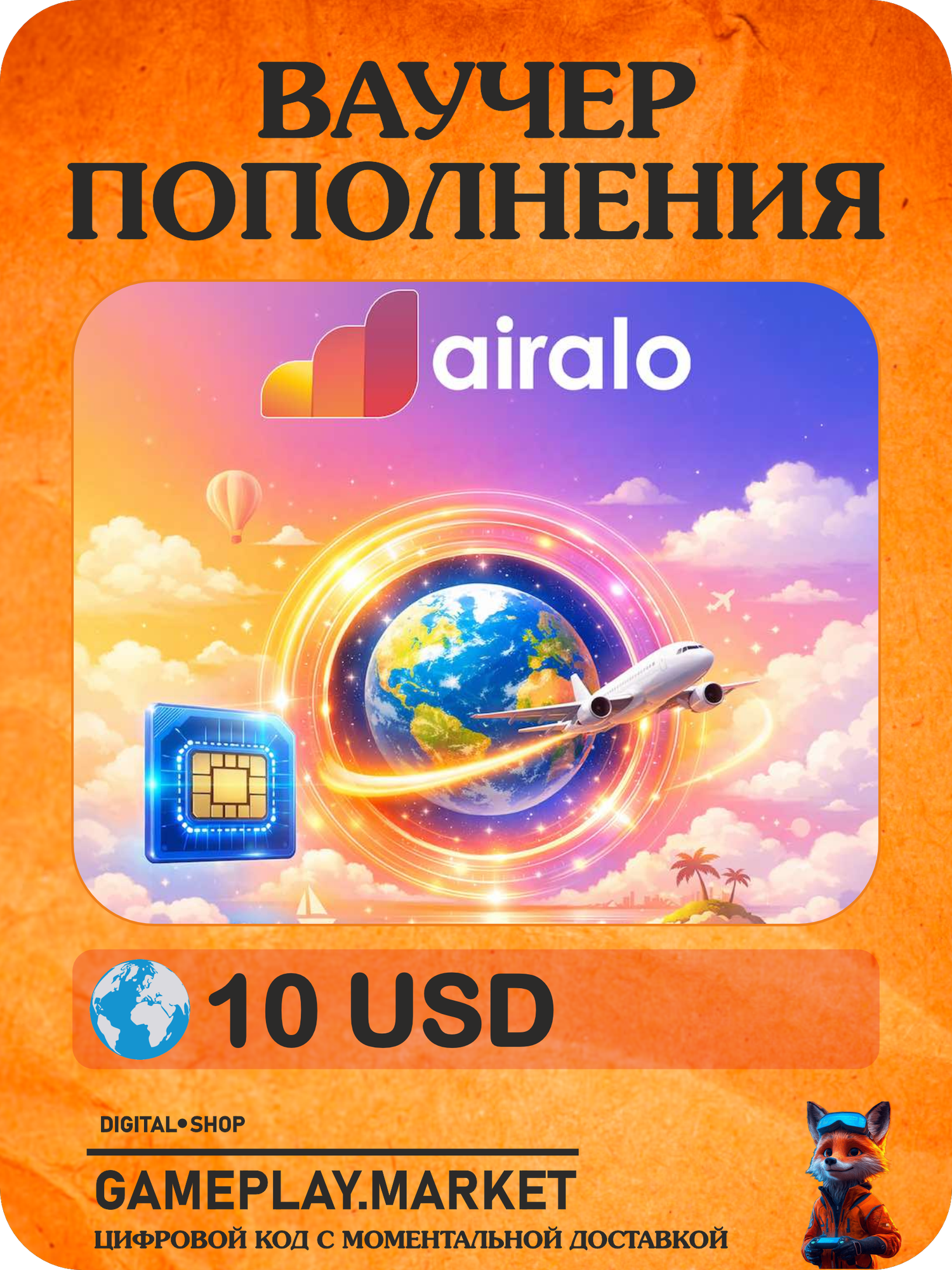 Airalo Esim ваучер на 10 долларов / Глобальный регион / Код пополнения баланса аккаунта
