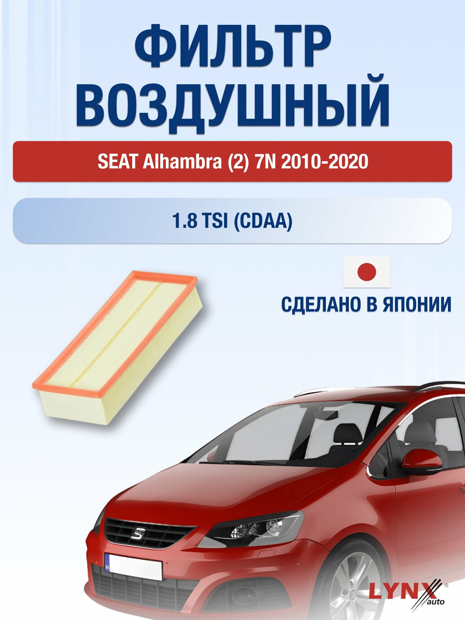 Воздушный фильтр на SEAT Alhambra (2) 7N / 2010-2020г. / Двигатель 1.8 (CDAA) LA-1019, Сеат Альхамбра / LYNXauto