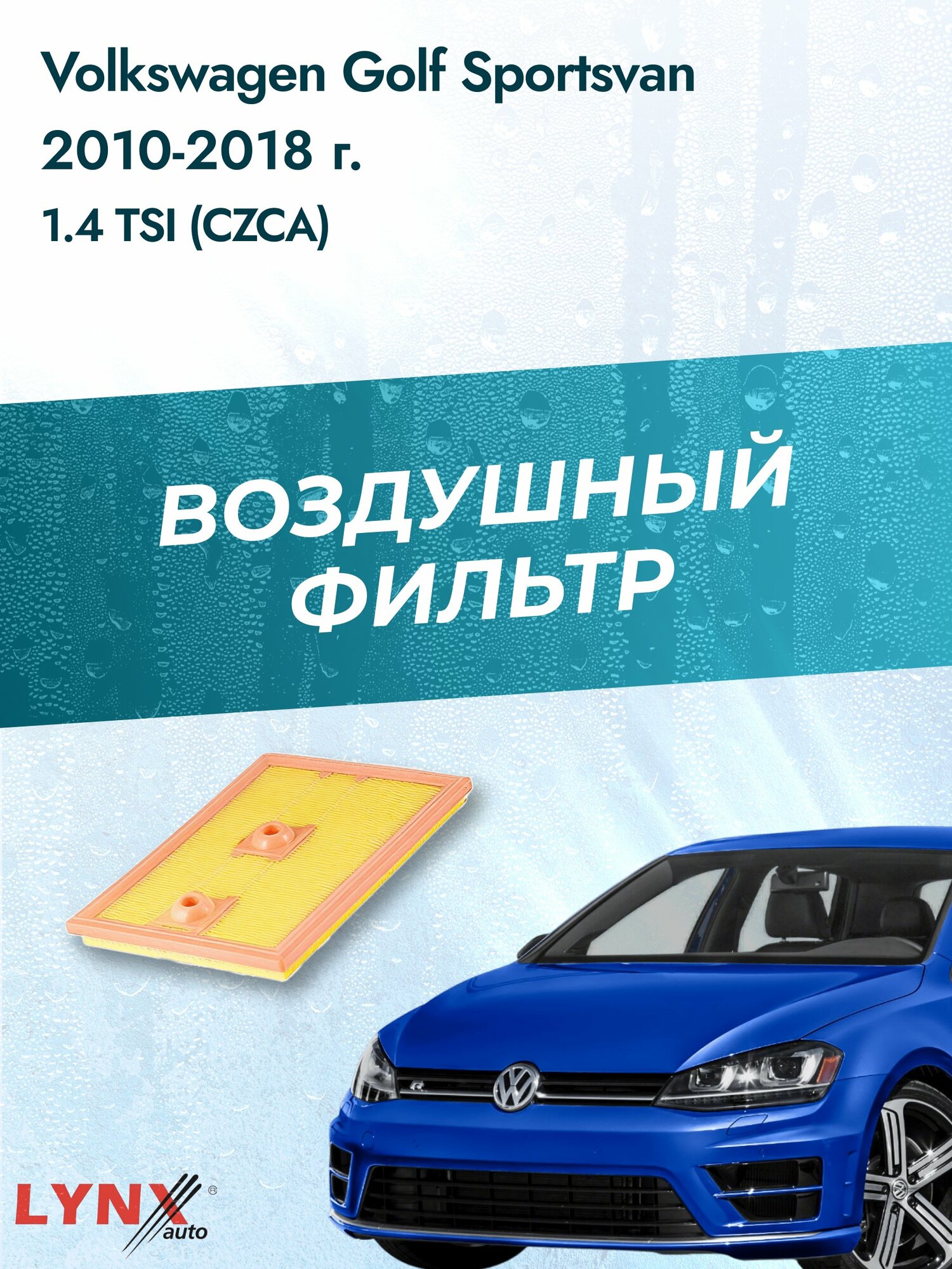 Воздушный фильтр на Volkswagen Golf Sportsvan / 2014-2020г. / Двигатель 1.4 (CZCA) LA-2074, Фольксваген / LYNXauto