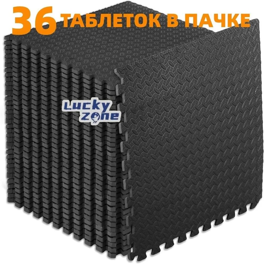 Спортивное Напольное Покрытие Lucky Zone для фитнеса, 36 шт, 30*30 см, черное