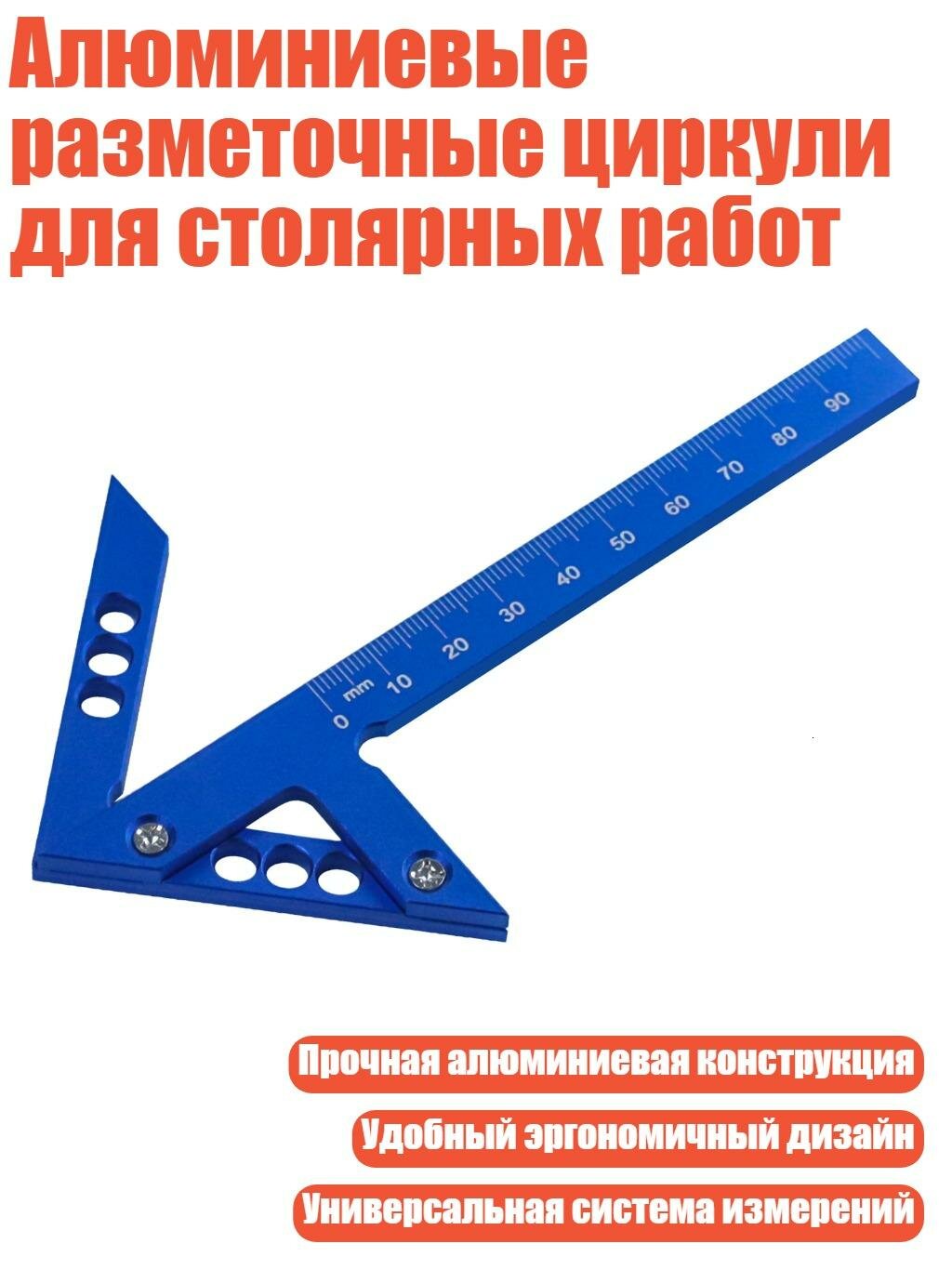 Алюминиевые разметочные циркули для столярных работ, Синяя метрика