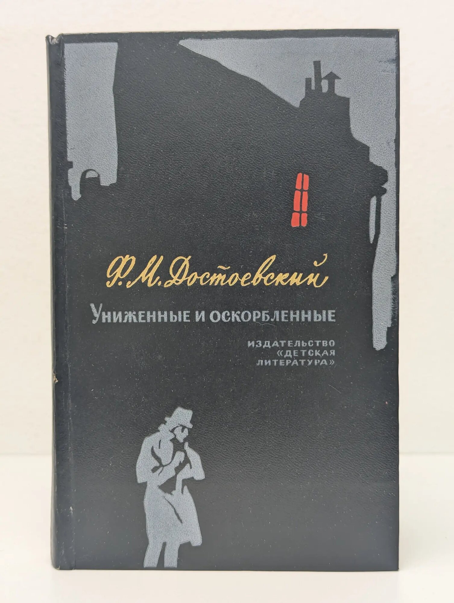 Униженные и оскорбленные Достоевский Федор Михайлович 1974
