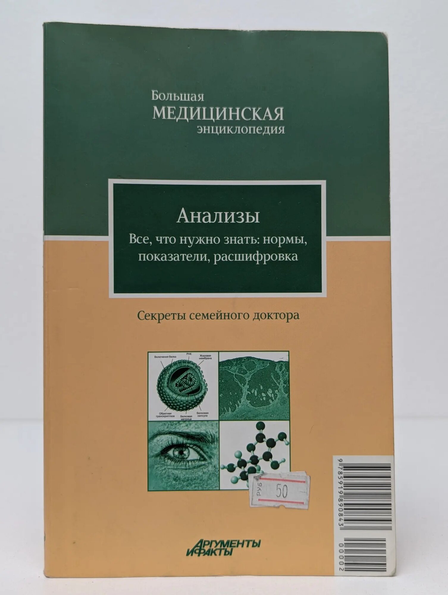 Большая медицинская энциклопедия. Секреты семейного доктора. Том 2. Анализы. Все, что нужно знать: нормы, показатели, расшифровка Сборник 2012