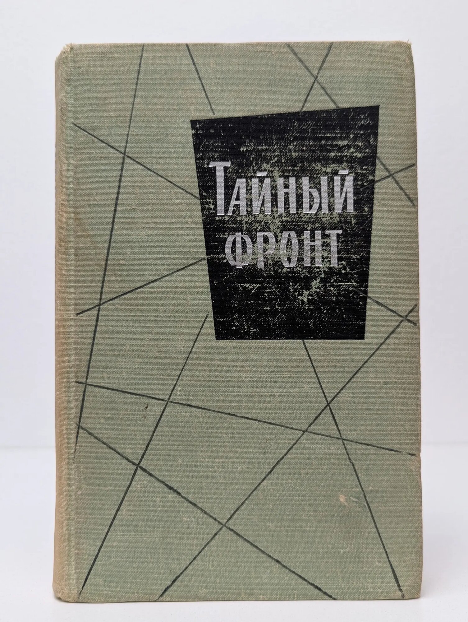 Тайный фронт Сборник 1966