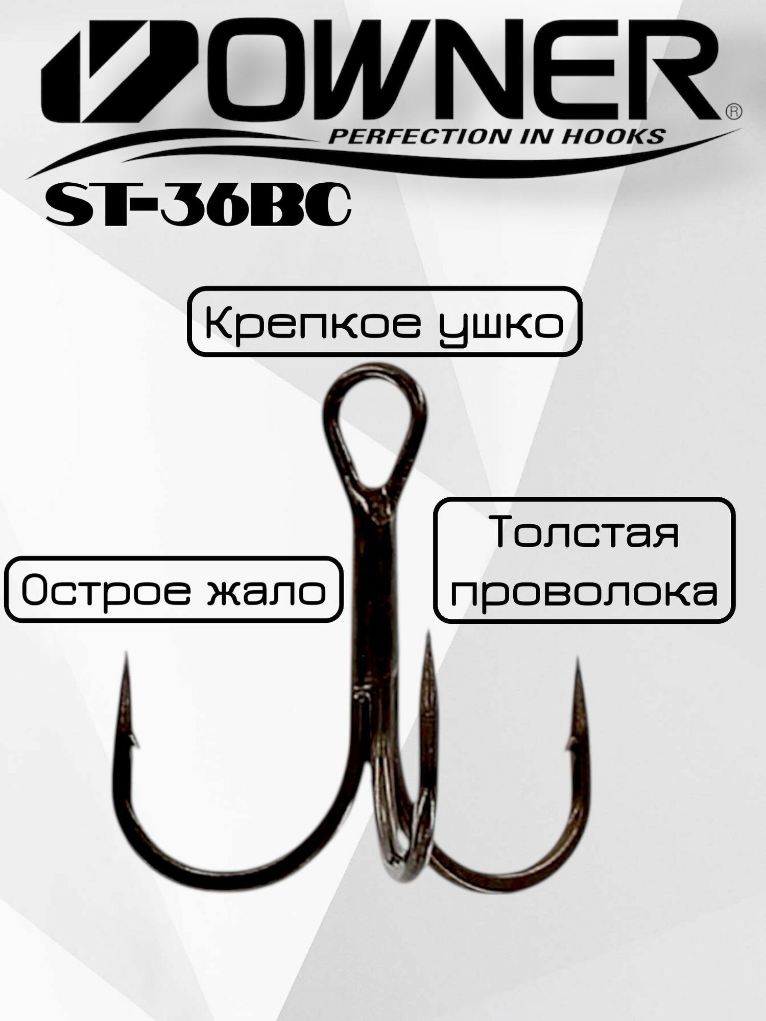 Крючок-тройник OWNER TREBLE ST-36BC, размер № 5, 8 шт.