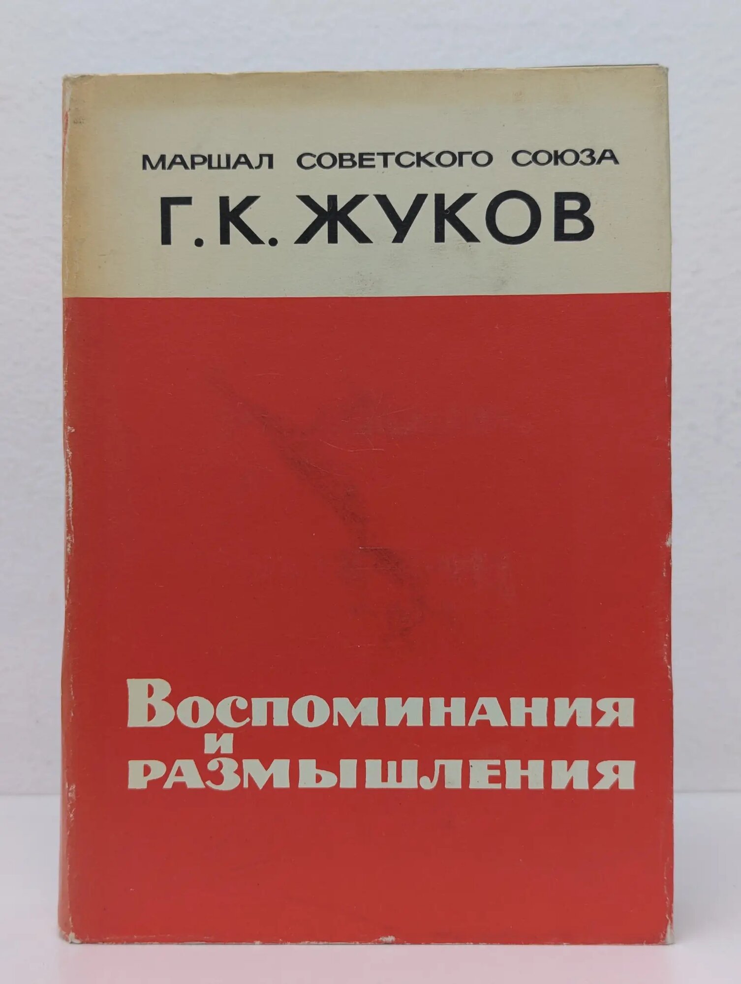Г. К. Жуков. Воспоминания и размышления Жуков Георгий Константинович 1970