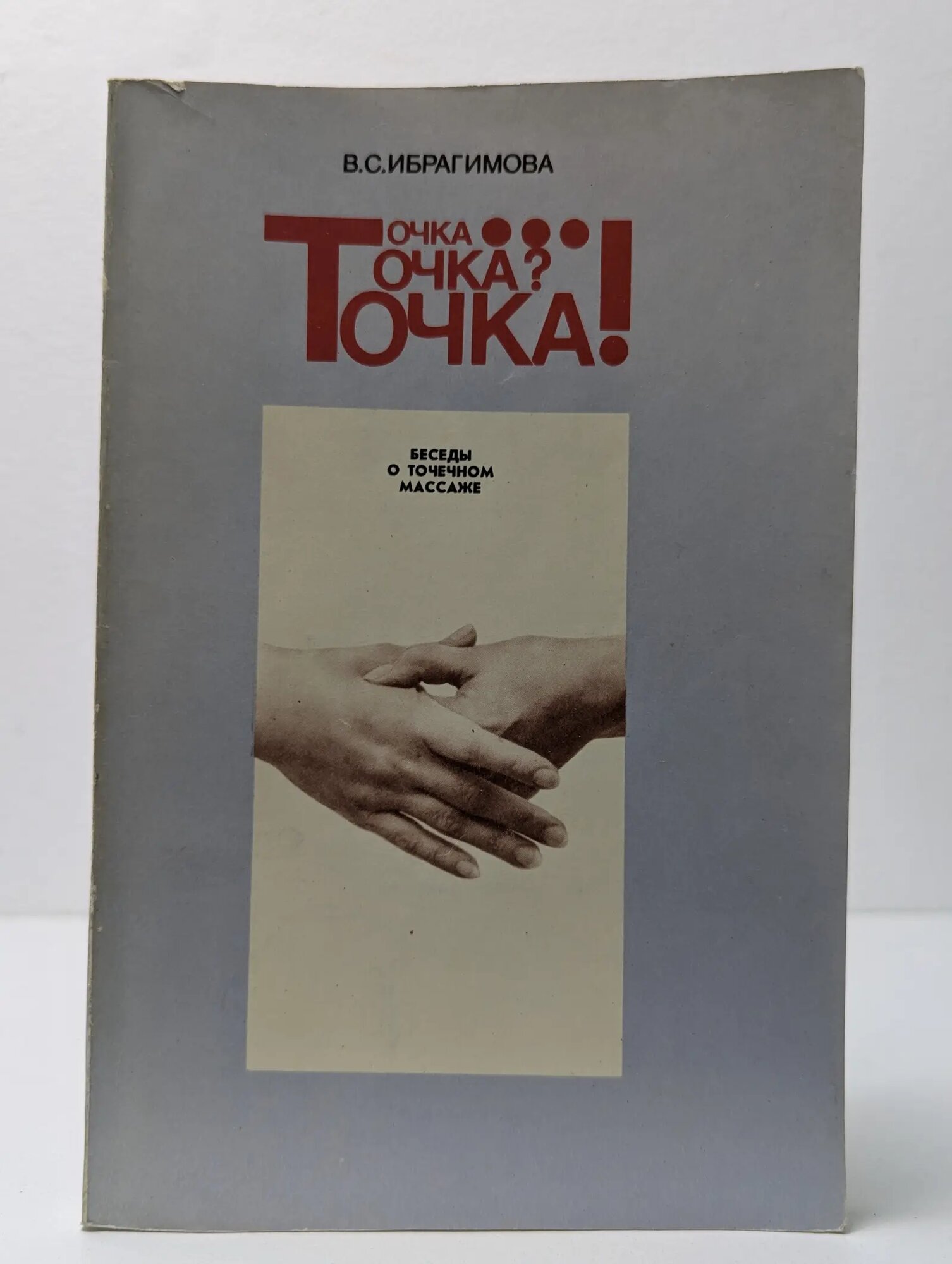 Точка. Точка? Точка! Беседы о точечном массаже Ибрагимова Валентина Семеновна 1988