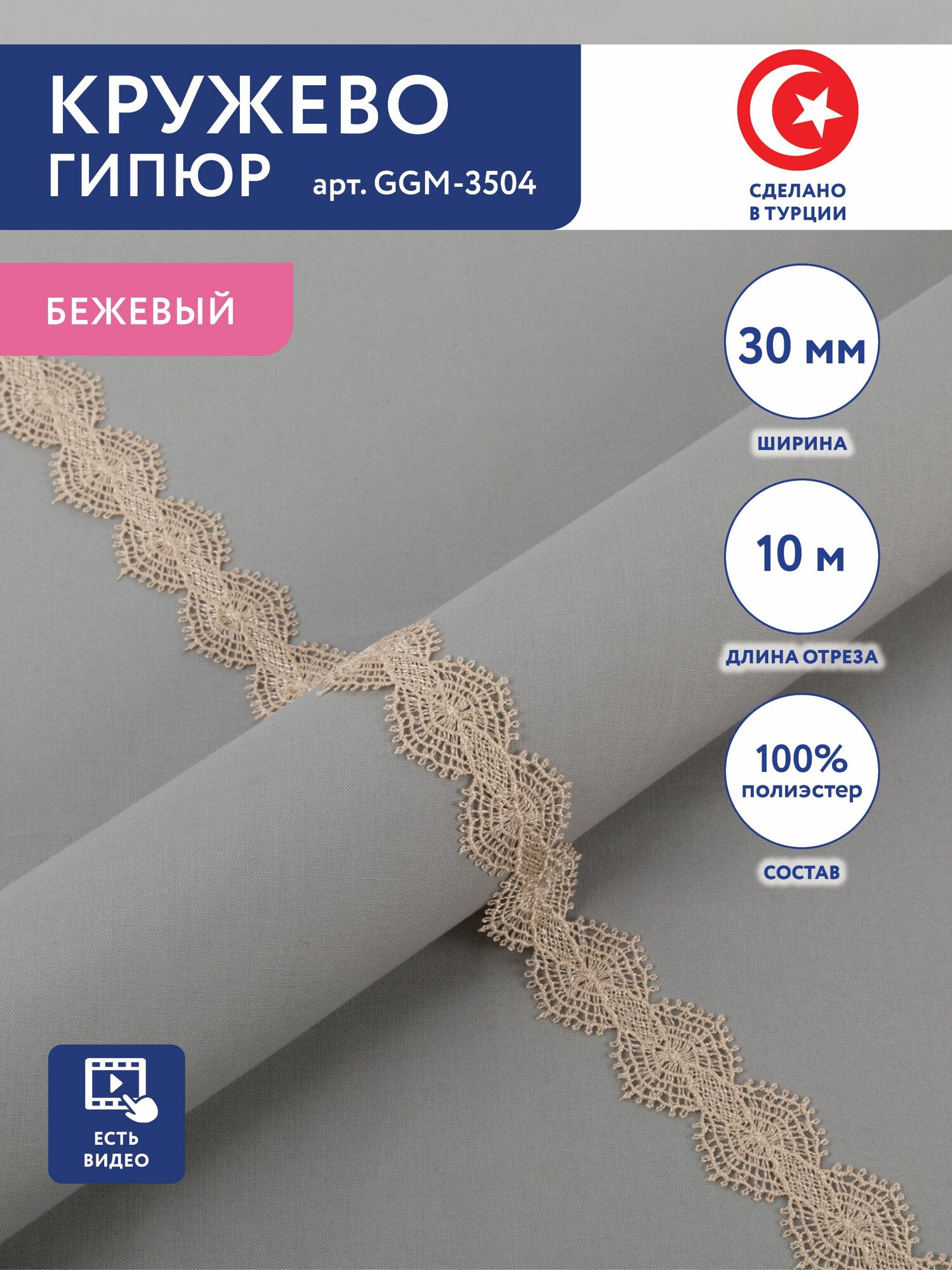 Кружево гипюр для рукоделия и шитья"Gamma" 30 мм GGM-3504 в рулоне 10 м GP014BE бежевый