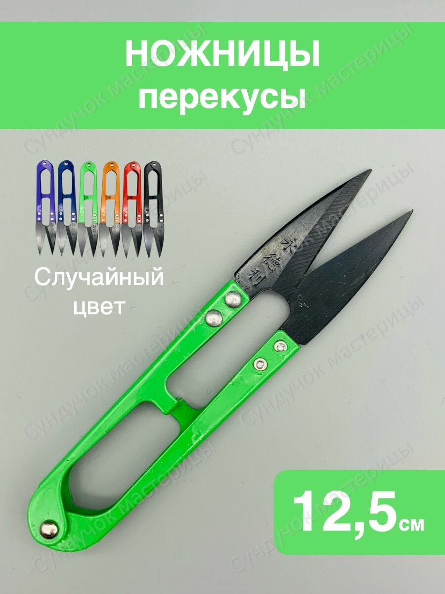 Ножницы-перекусы Сундучок Мастерицы, нержавеющая сталь, длина 12,5 см