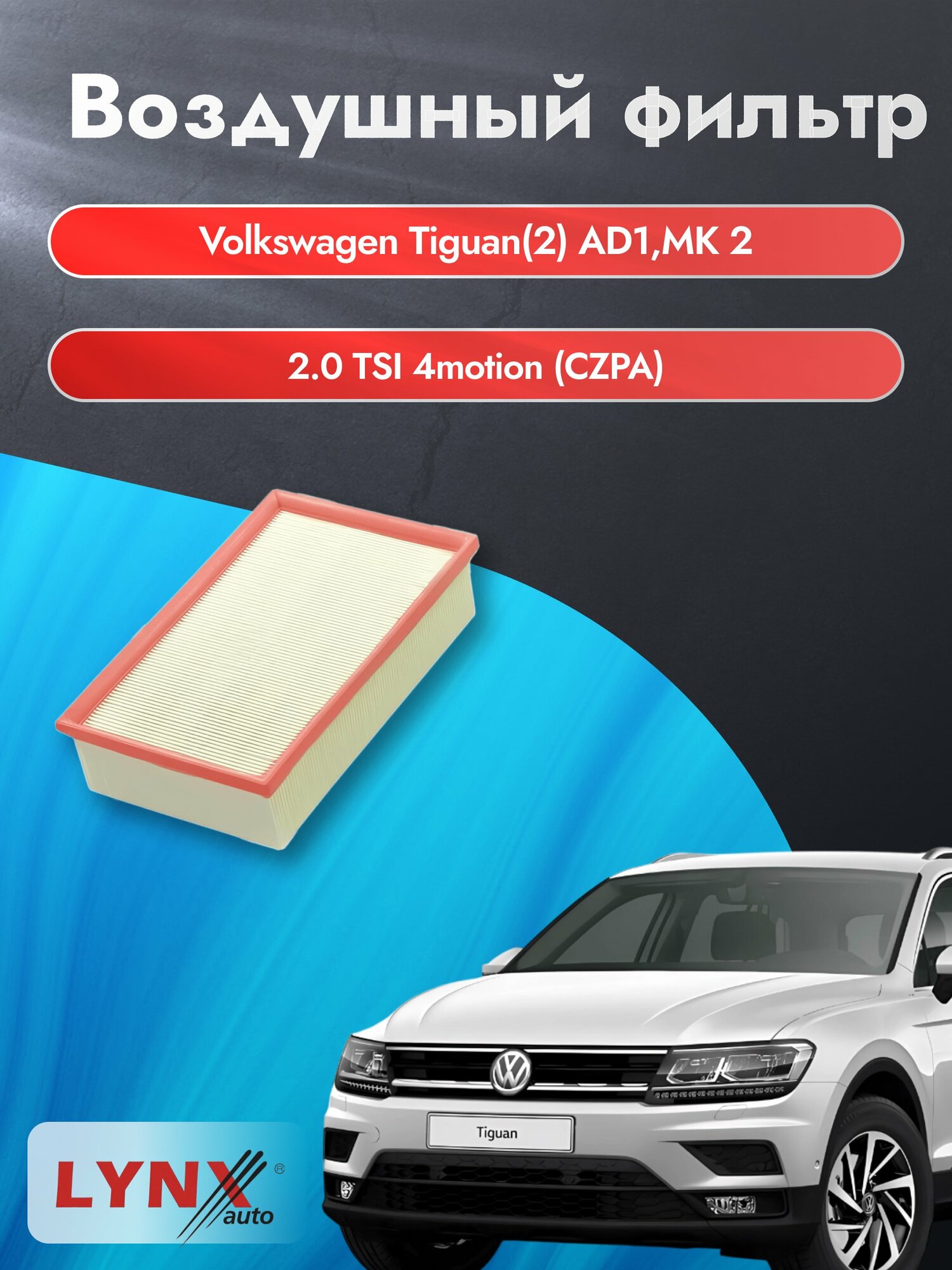 Воздушный фильтр на Volkswagen Tiguan (2) AD1, MK 2, 2016-2024г. Двигатель 2.0 (CHHB) LA-2076, Фольксваген, LYNXauto