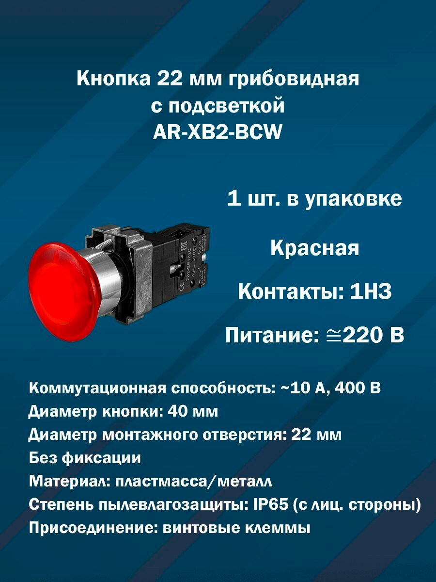 Кнопка 22 мм грибовидная с подсветкой AR-XB2-BCW (Красная, 1НЗ, AC/DC220V) 1шт. в упаковке