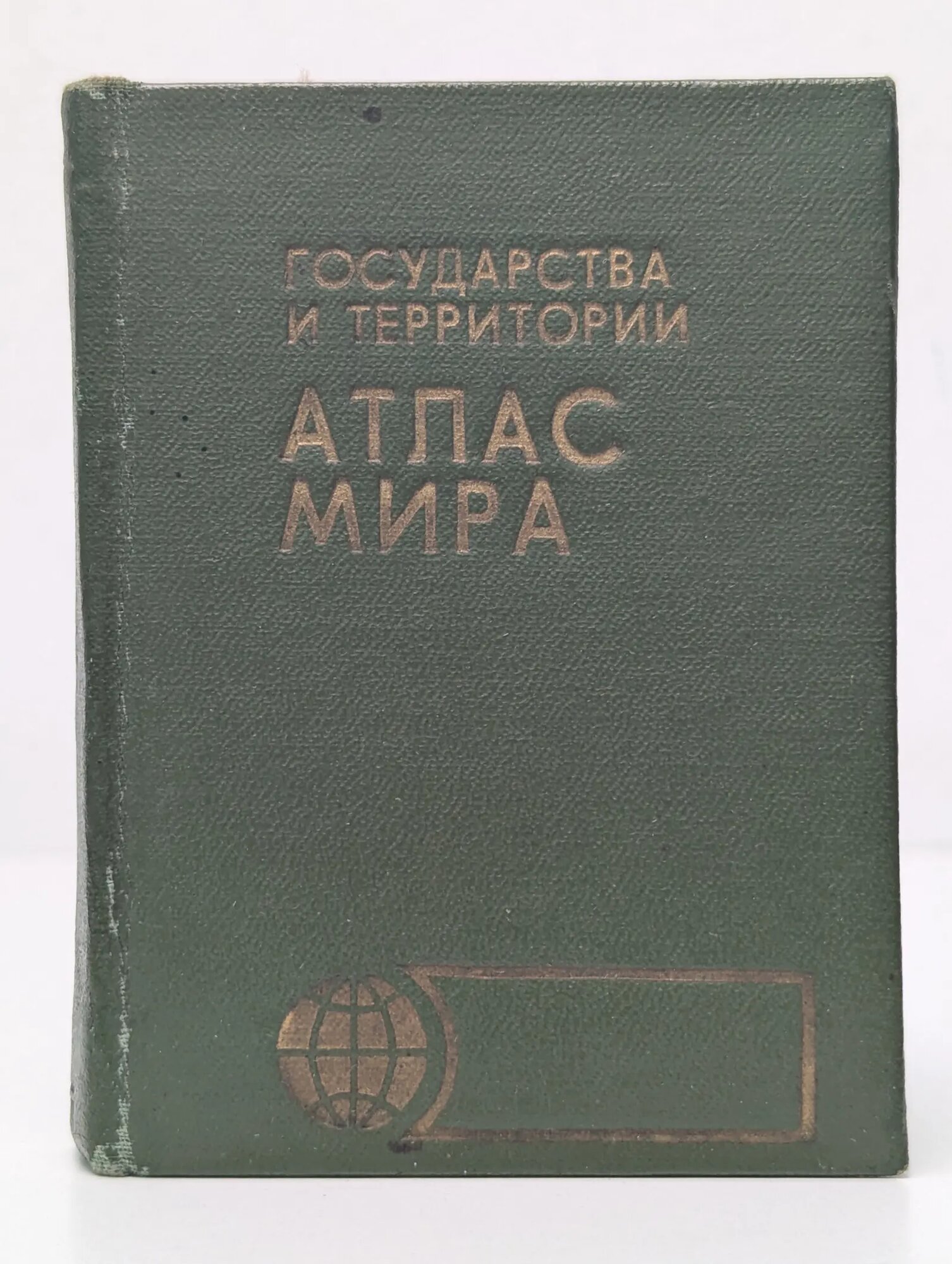 Государства и территории. Атлас мира Сборник 1988