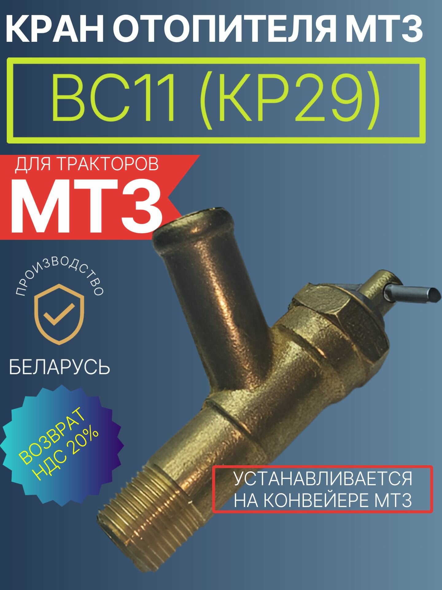 Кран отопителя ВС11 (КР29) для тракторов МТЗ-80/82 и модификаций — регулировка подачи антифриза в радиатор кабины