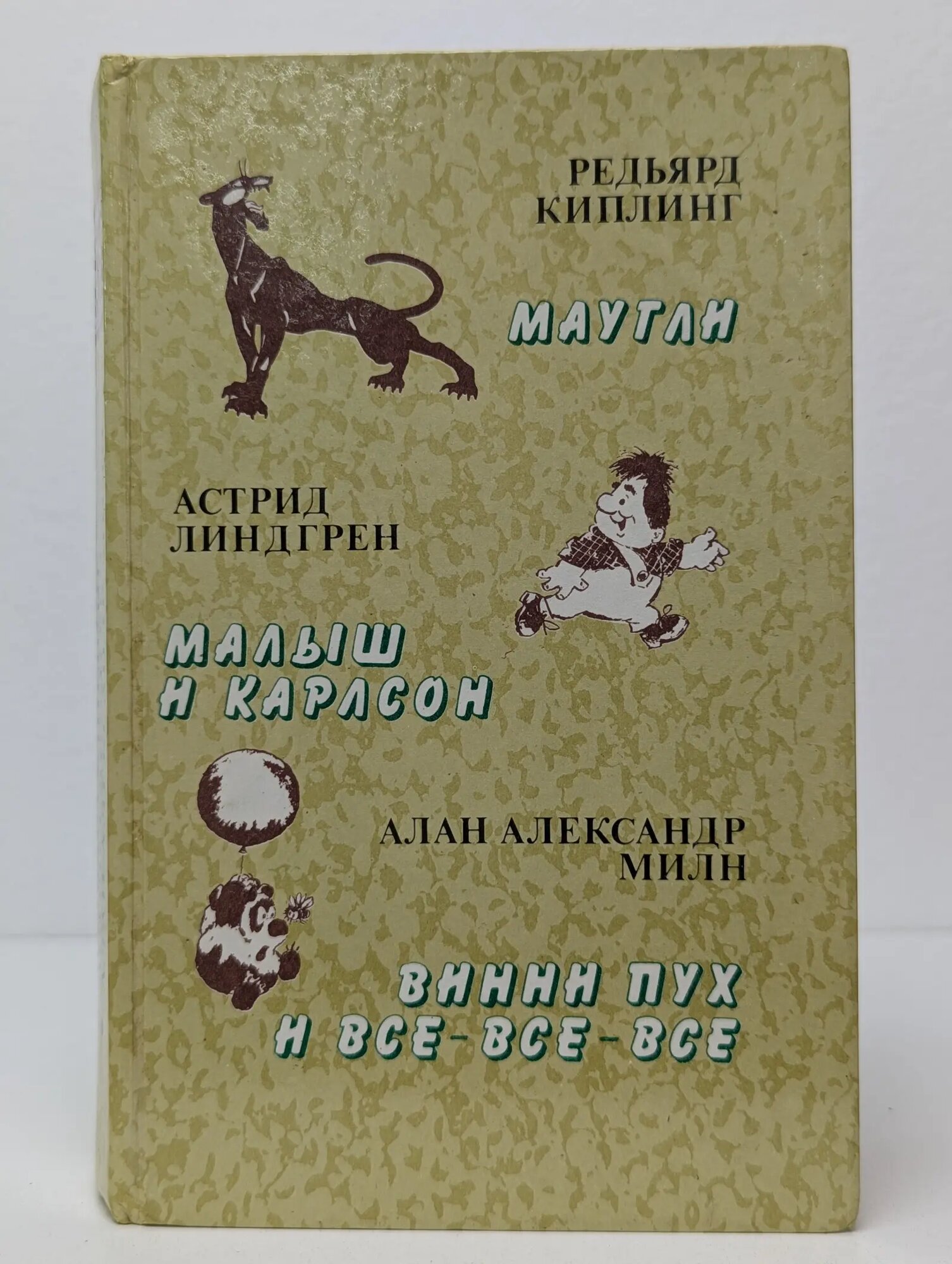 Маугли. Малыш и Карлсон. Винни-Пух и все-все-все Линдгрен Астрид, Милн Алан Александр, Киплинг Редьярд Джозеф 1985