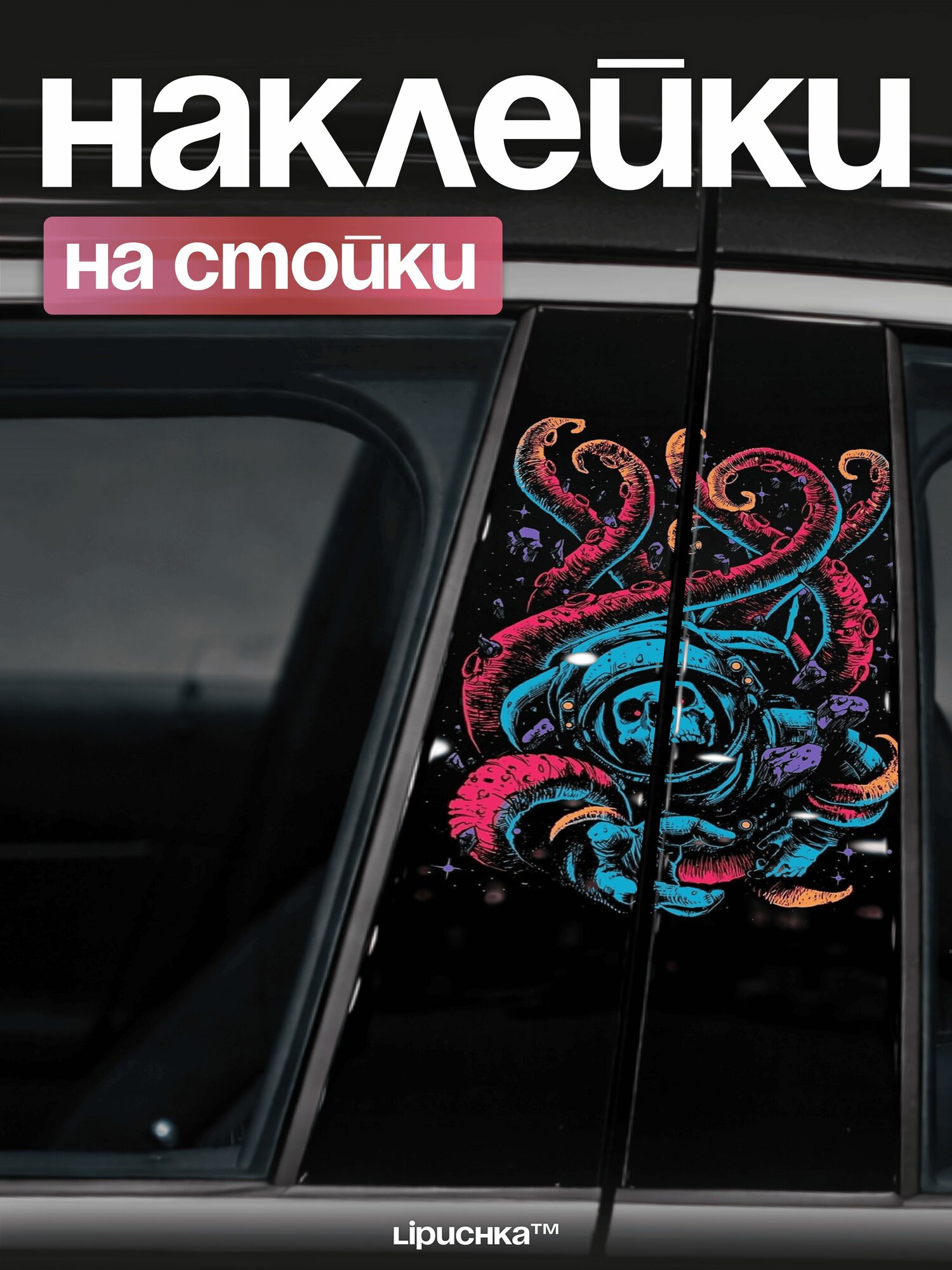 Наклейки на стойки дверей авто скелет череп неон