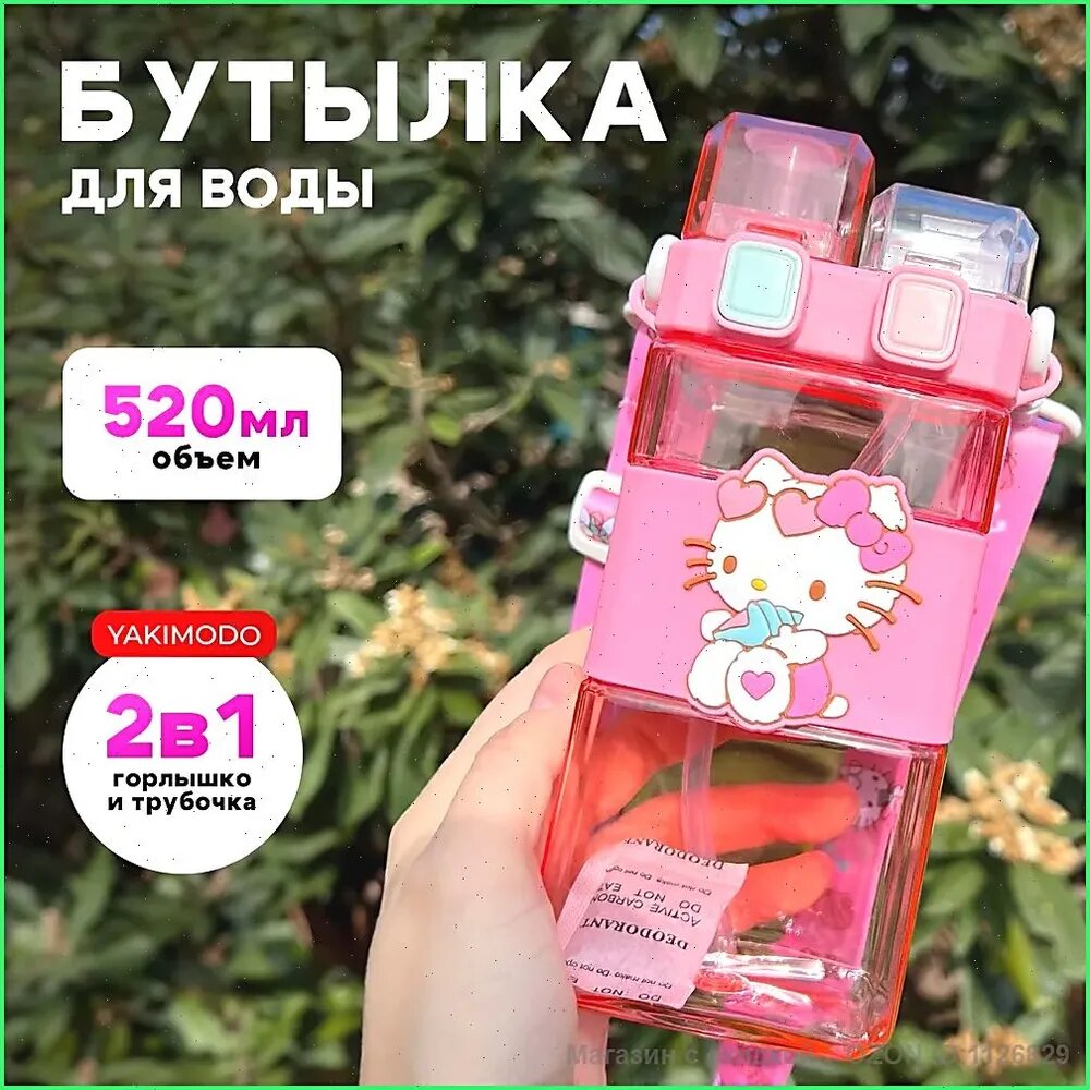 Спортивная бутылка для воды 520 мл розовая с Hello Kitty 2в1 горлышко и трубочка
