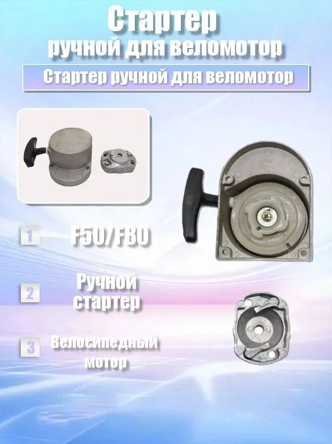 Стартер ручной для веломоторов F50/F80 для велосипедного мотора, запчасть