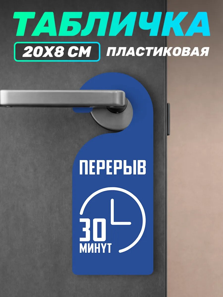 Табличка на ручку двери Перерыв