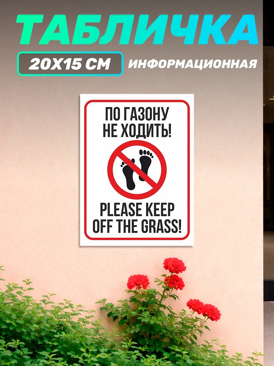 Табличка уличная информационная По газону не ходить