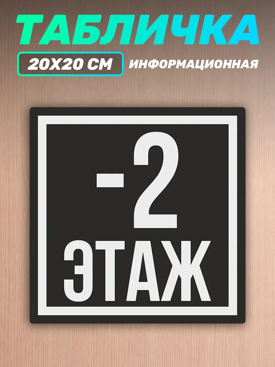 Табличка на дверь информационная этаж номер минус 2