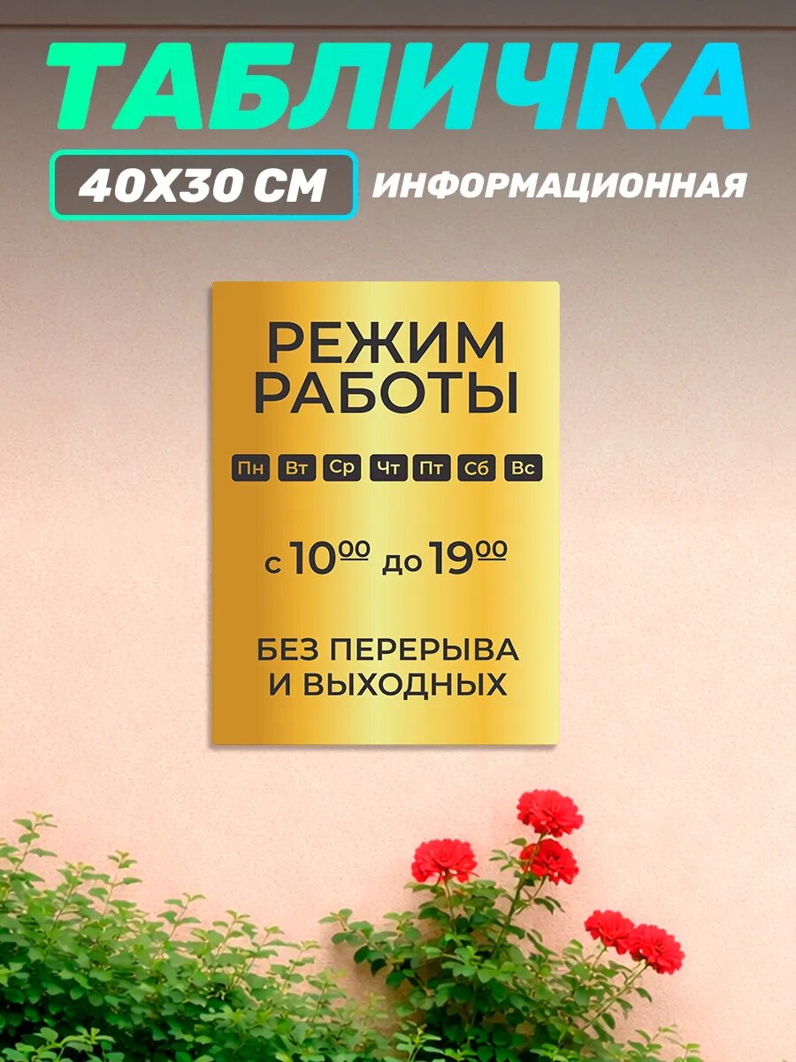 Табличка информационная Режим работы