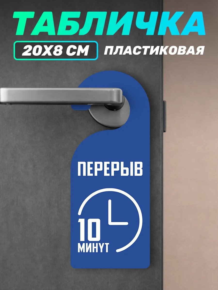 Табличка на ручку двери Перерыв