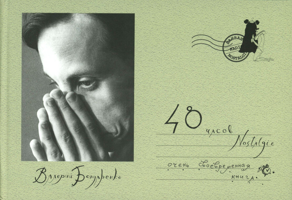 48 часов Nostalgie. Бондаренко В. В.