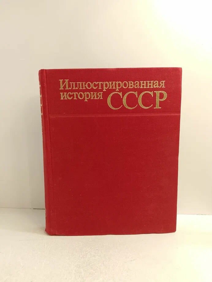 Иллюстрированная история СССР