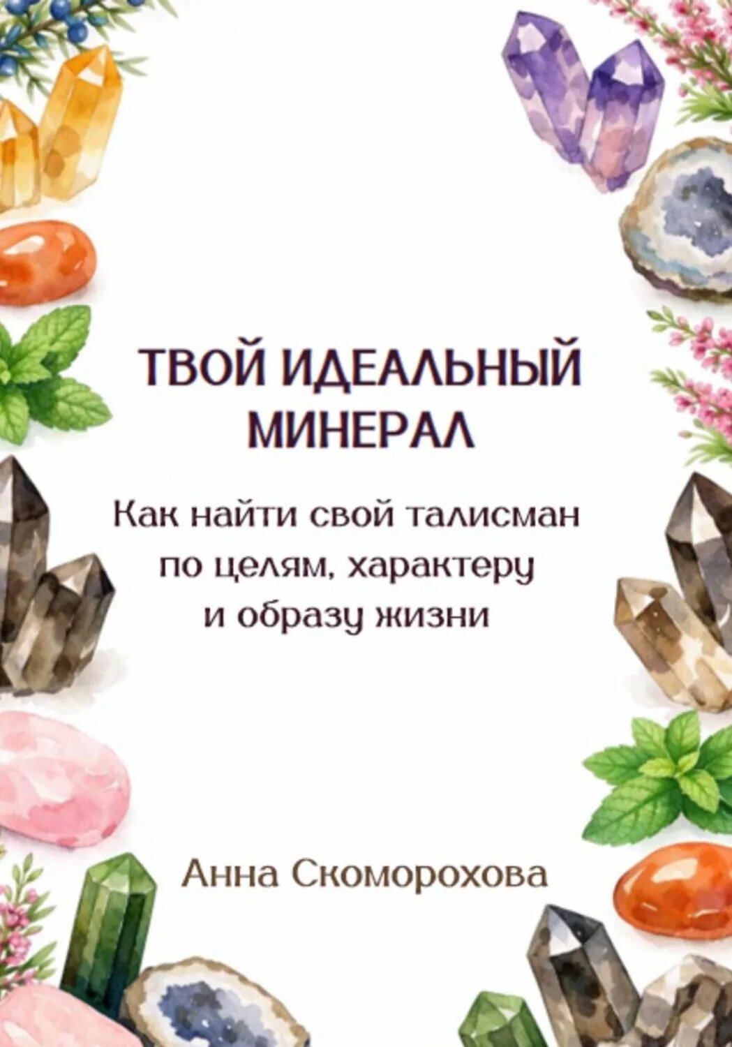 Твой идеальный минерал: Как найти свой талисман по целям, характеру и образу жизни [Цифровая книга]