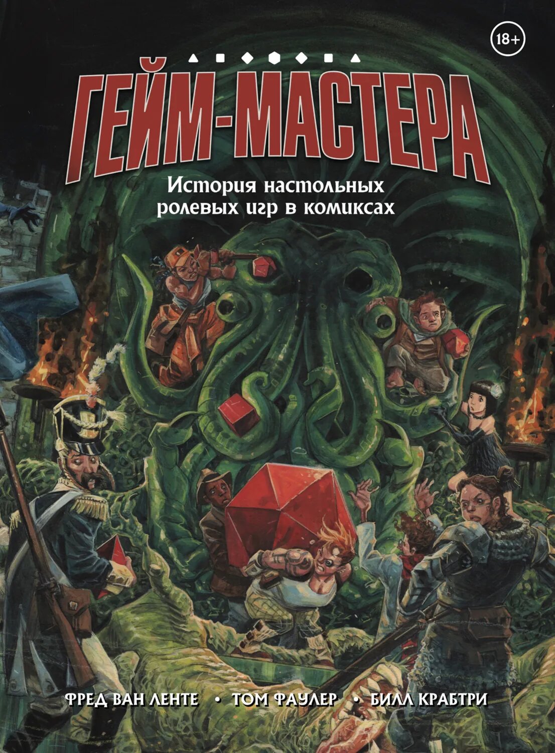 Гейм-мастера. История настольных ролевых игр в комиксах [Цифровая книга]