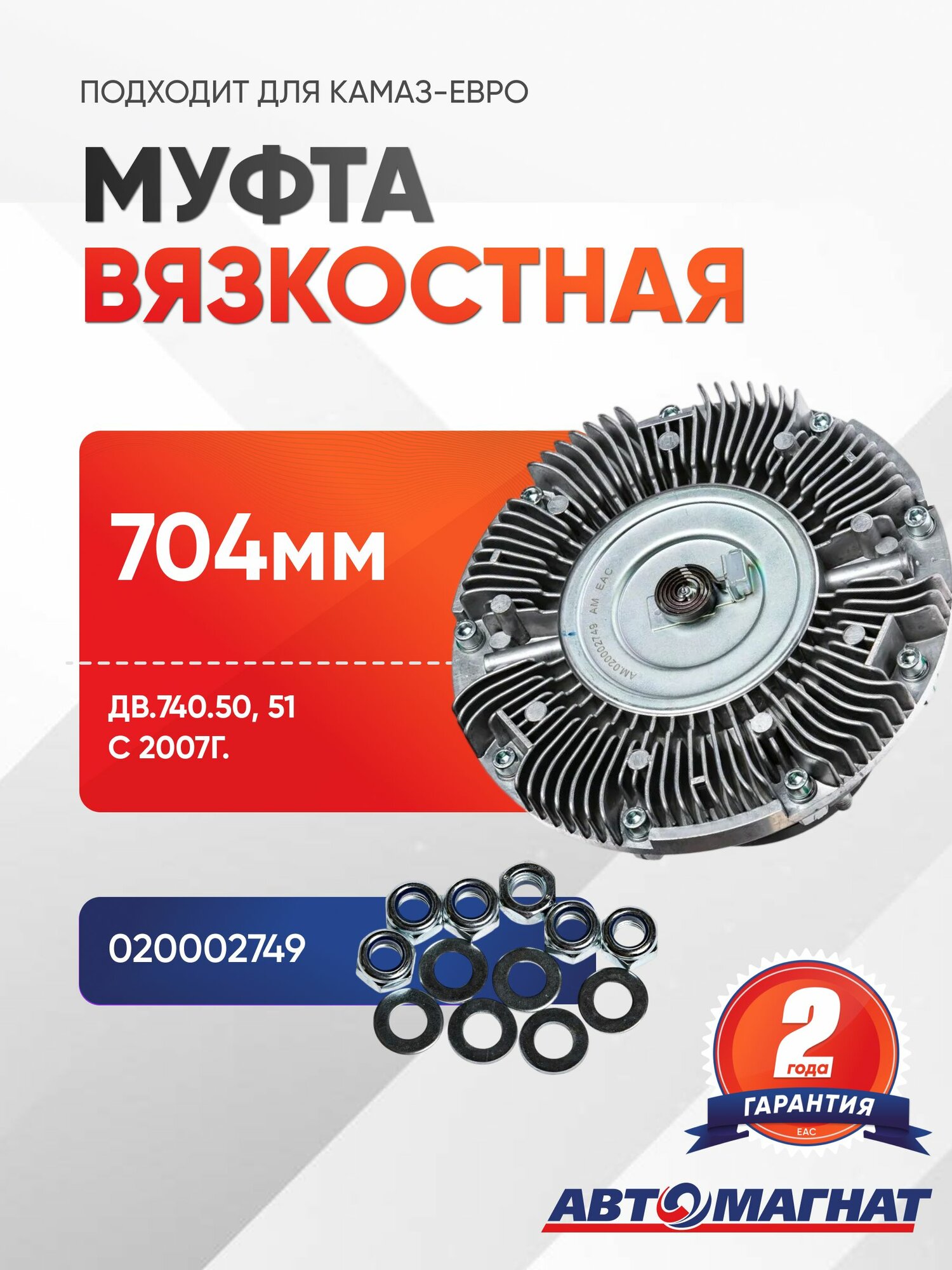 Муфта вязкостная на вентилятор КАМАЗ-евро d 704мм (дв.740.50, 51 c 2007г.)