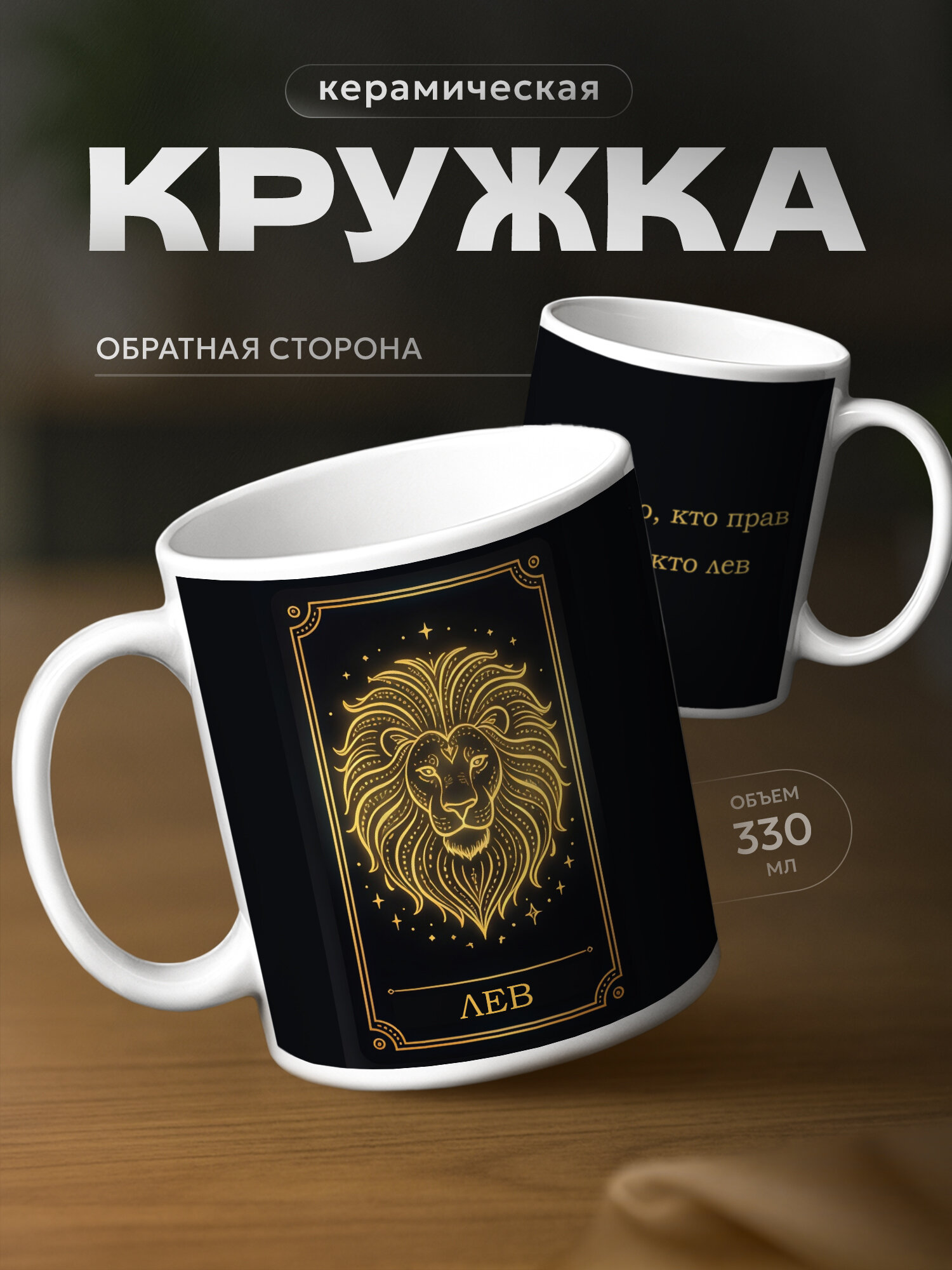 Кружка для чая знак зодиака лев