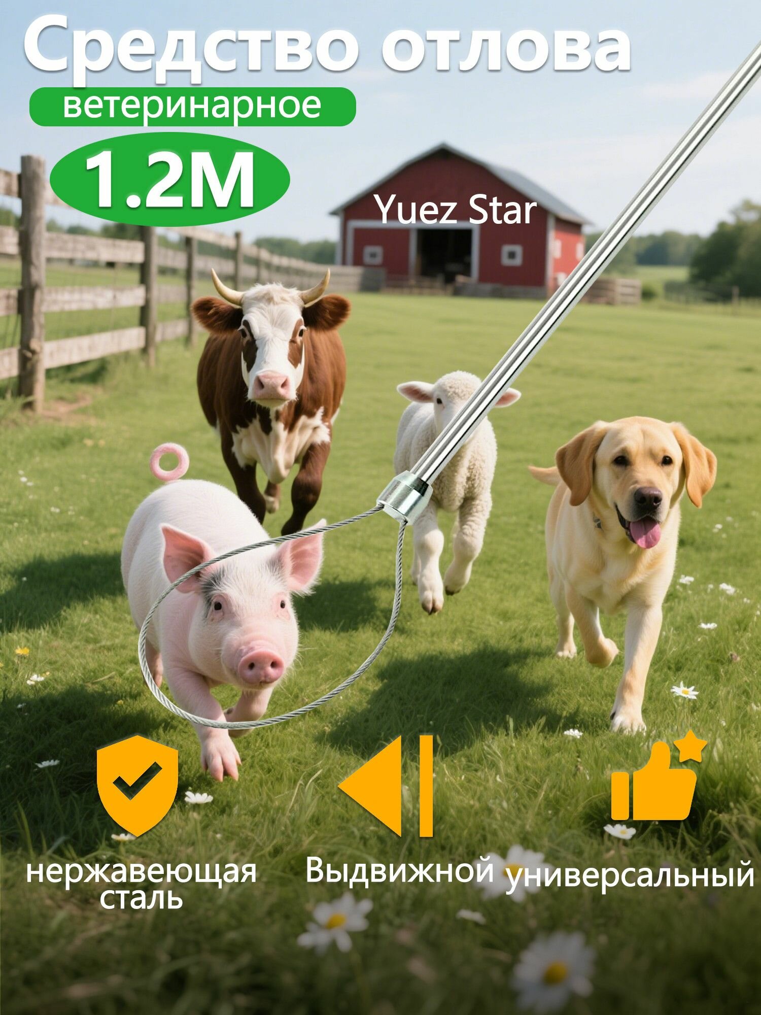 Средство отлова ветеринарное 120cm Yuez Star / Набор инструментов для ловли животных для свиньи собаки / Шест для ловли свиней из нержавеющей стали для контроля за животными