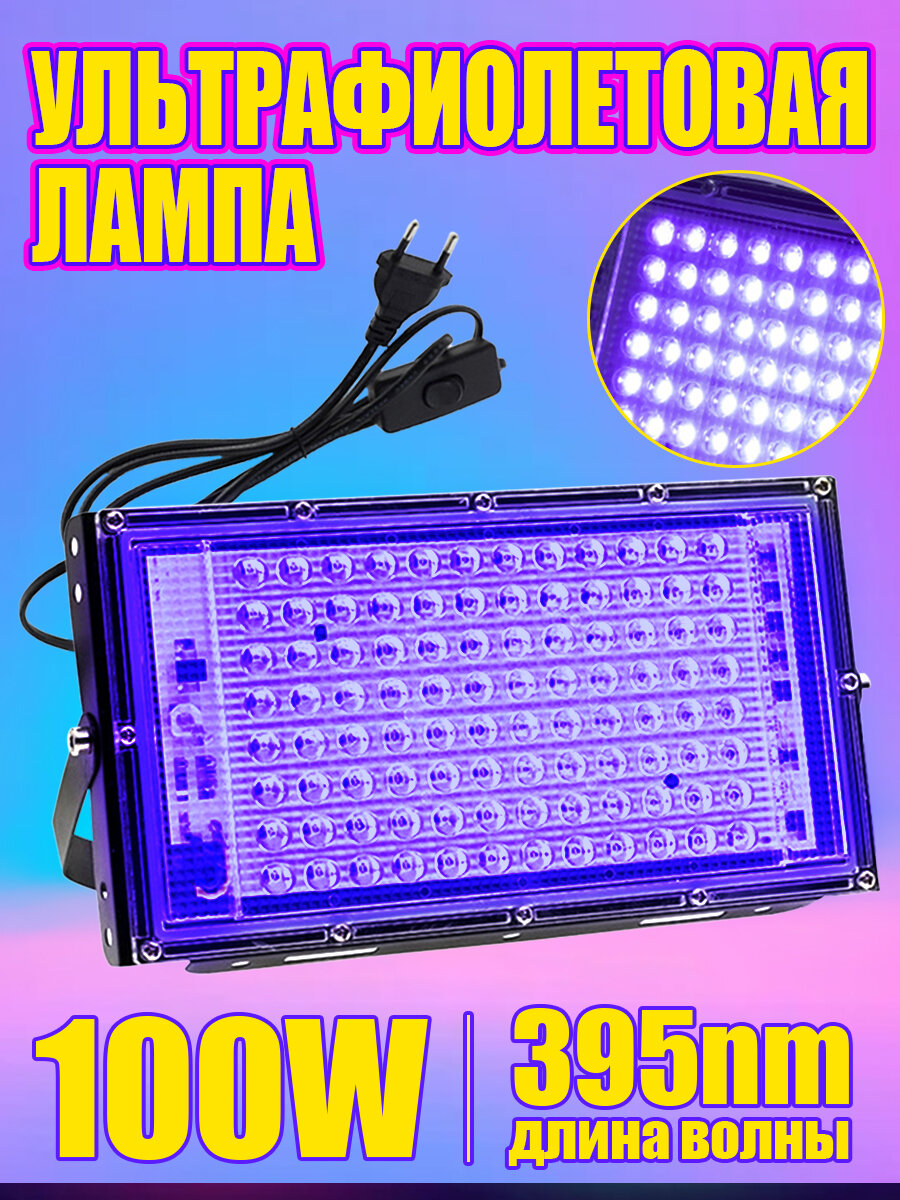 УФ-свет 395нм Ультрафиолетовый прожектор UV LED Flood Light УФ лампа 100w, 395нм