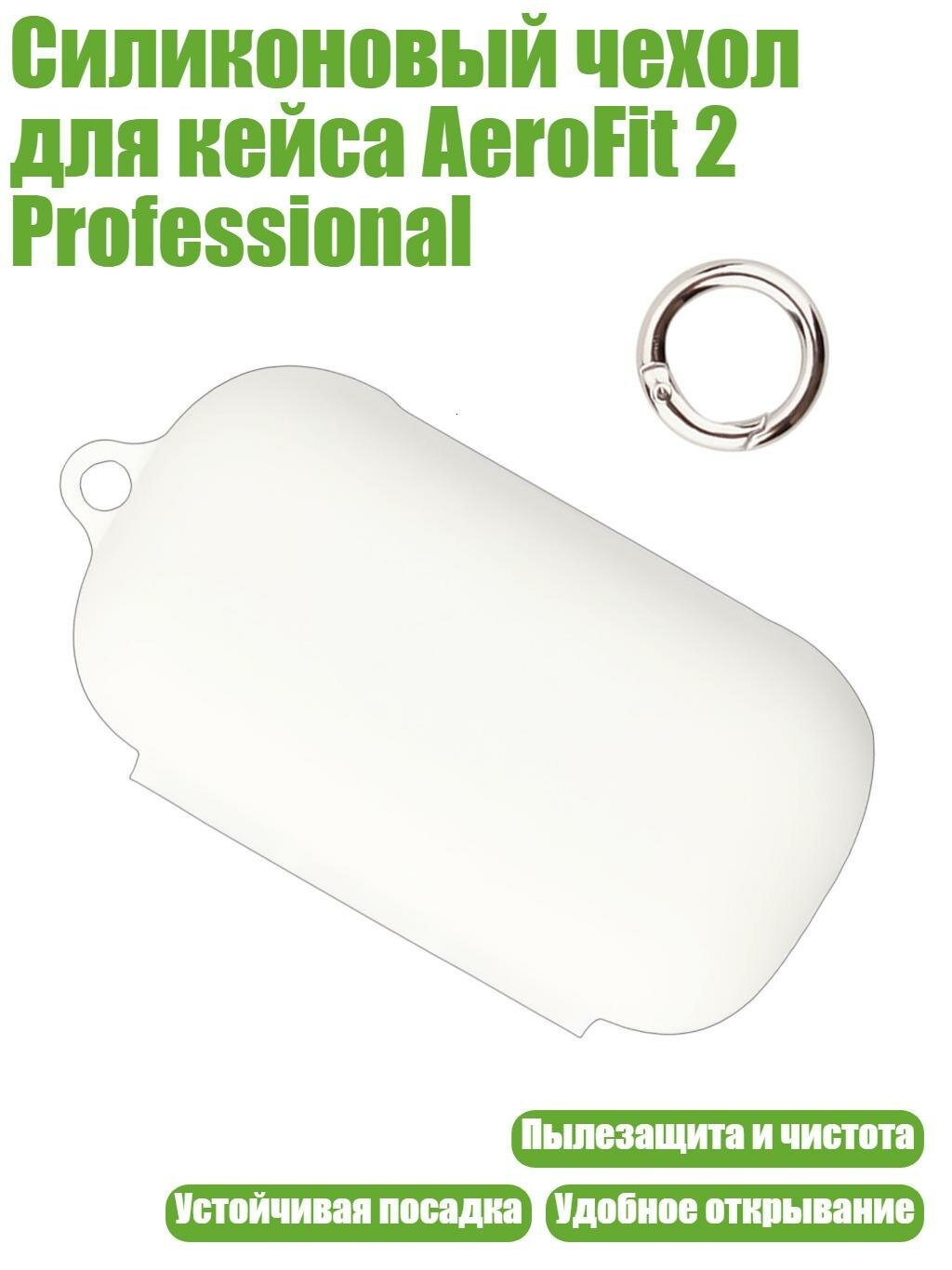 Силиконовый чехол для кейса AeroFit 2 Professional, Белый
