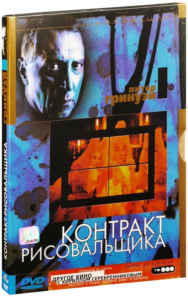 Коллекция Питера Гринуэя. Контракт рисовальщика (DVD) (ДВД диск, Слипкейс (Slipcase))