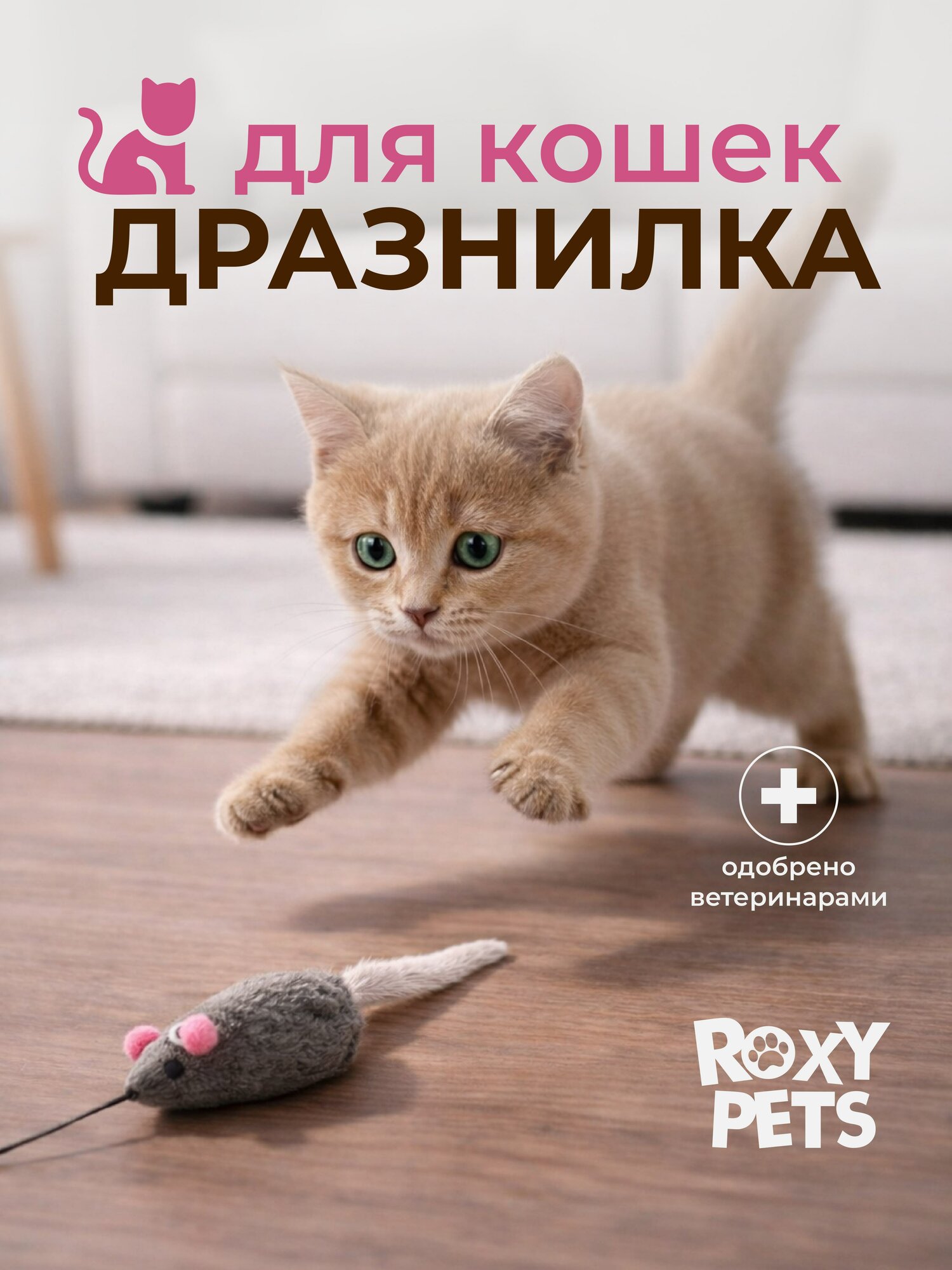 Игрушка дразнилка ROXY-PETS "Мышь с норковым хвостом", для кошек, мех, темно-серый