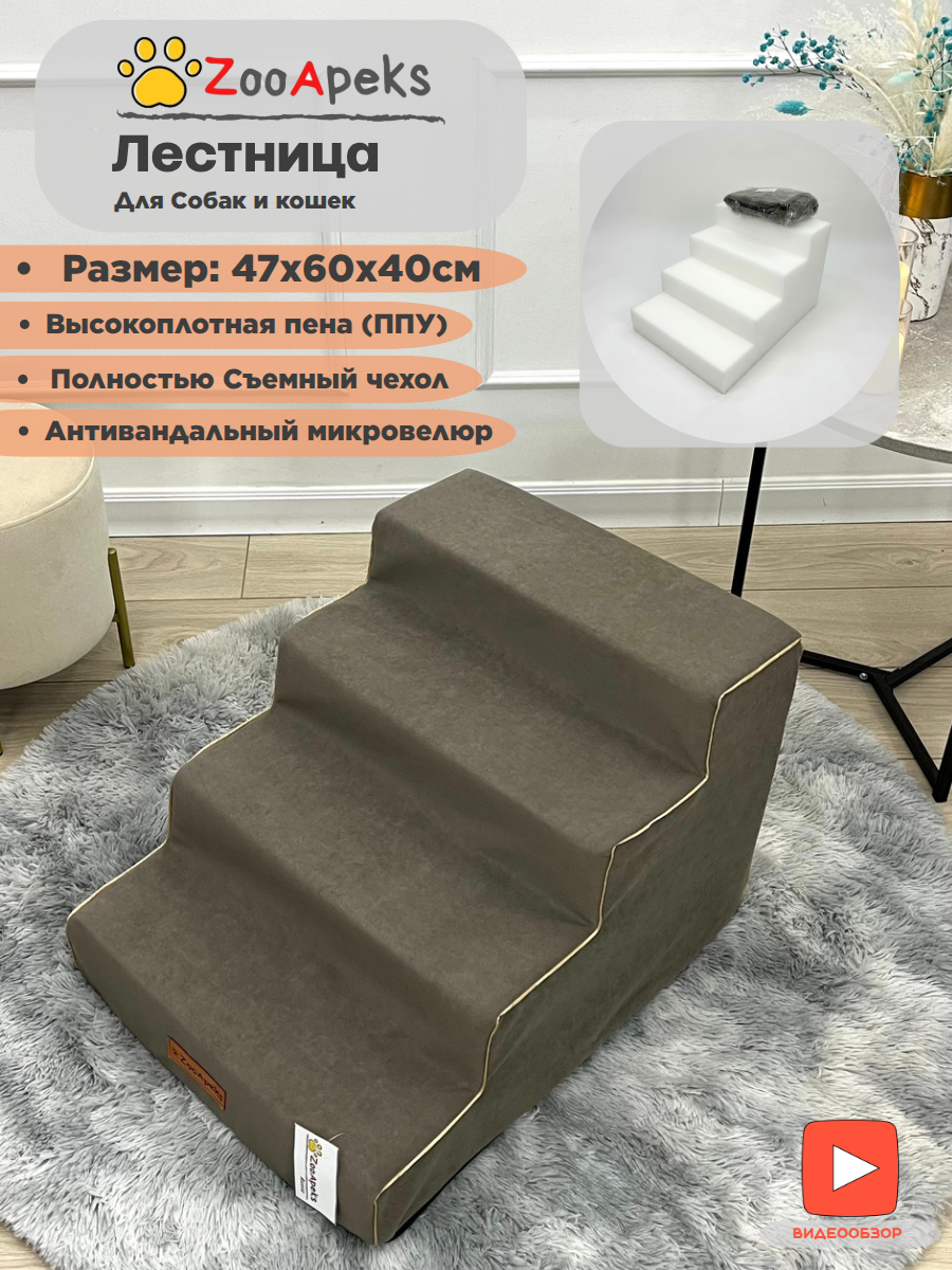 Лестница для собак "ZooApeks" 60x47x40см